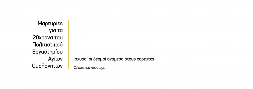Ισχυροί οι δεσμοί ανάμεσα στους χορευτές – Politistiko Ergastiri Ayion ...